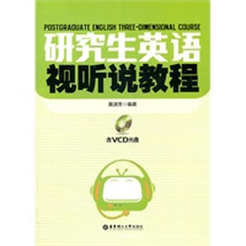 研究生英语视听说教程(含VCD光盘)【保证正版】