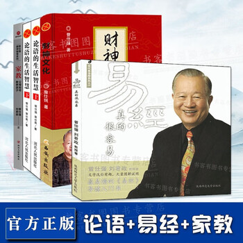 财神文化 附赠书签一枚 富足易求 心安难觅 易经的智慧曾仕强教授告诉你如何心安理得的生财 4册财神文化+易经真的很容易+论语的生活智慧+家教