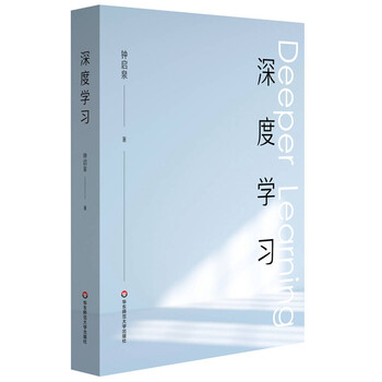 正版 深度学习 解构深度学习的 前世今生 拥抱哥白尼式的变革大夏书系 钟启泉著 华东师范大学出版社
