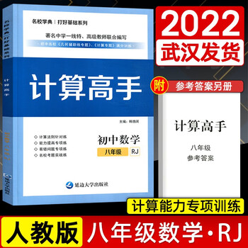 名校学典 计算高手 八年级上下册全一册数学人教版 专题训练8年级数学武汉初中名校实验校满分能力训练