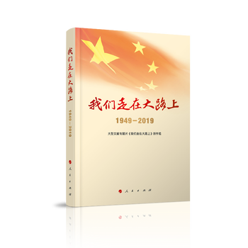 【新华正版】我们走在大路上(1949-2019)