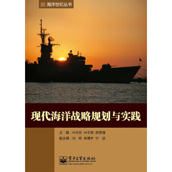 现代海洋战略规划与实践【正版图书】