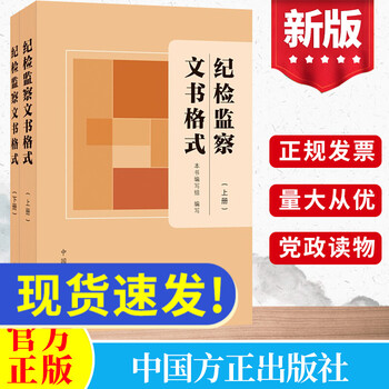 2021版纪检监察文书格式 上下全2册 中国方正出版社 实用工作常见文书样式范例大全监督审查党政书籍