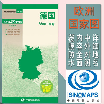 2020全新德国地图　对开（594mm×841mm） 世界分国地图旅游留学适用 防水覆膜图 新改版 详细地名 内容全面