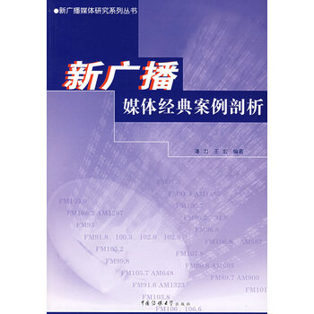 新广播媒体经典案例剖析 中国传媒大学出版社 9787810858984