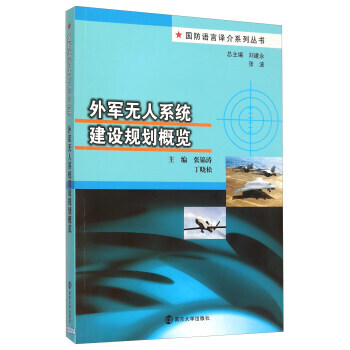 外军无人系统建设规划概览