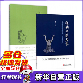 儿童健康讲记+经典中医启蒙 共2册 李辛 中医养生启蒙入门书 传统中医思想文化 儿童心理健康教育