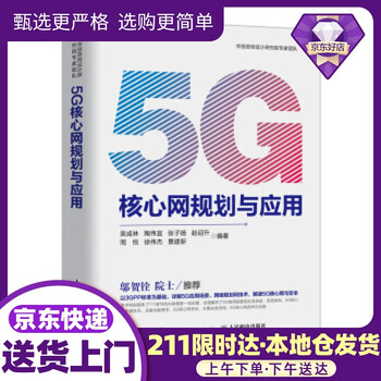 5G核心网规划与应用 吴成林 著 人民邮电出版社