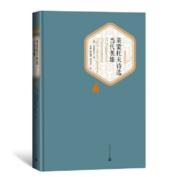 莱蒙托夫诗选 当代英雄 顾蕴璞译 名译丛书  外国文学书籍 俄国诗歌史和小说史上的杰作978702