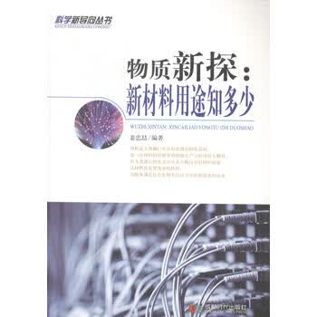 物质新探-新材料用途知多少 姜忠喆 编