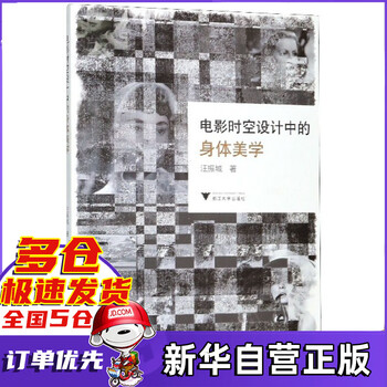 电影时空设计中的身体美学