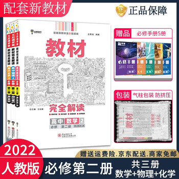 2022版王后雄教材完全解读高一下册必修二人教版 小熊图书高中新高考新教材同步讲解辅导书： 必修第二册数学物理化学套装（共3册）