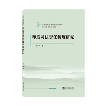 印度司法责任制度研究