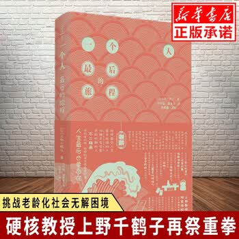 一个人最后的旅程 上野千鹤子著 社会科学书籍文化人类学 老龄化社会的解决之道直击社会痛点