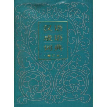 汉语成语词典 西北师范大学中文系《汉语成语词典》 编写组【正版书】