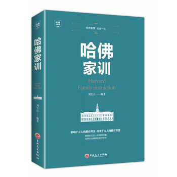 哈佛家训金典家庭教育书籍人生哲学人性的弱点礼仪青少年课外阅读儿童教育励志自育儿百科全集