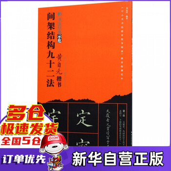 黄自元楷书间架结构九十二法/书法经典示范