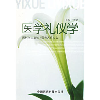 医学礼仪学 彭勃 主编【正版书】