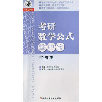 考研数学公式掌中宝 考研命题研究组 科学技术文献出版社