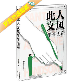 此人文风平平无奇