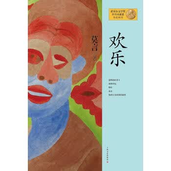 欢乐（）莫言上海文艺出版社9787532146284 小说书籍