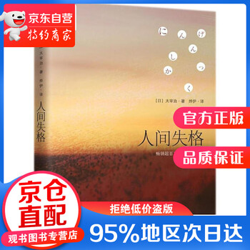 人间失格 (日)太宰治 著;烨伊 译 江苏凤凰科学技术出版社