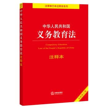 中华人民共和国义务教育法注释本 图书