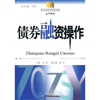 债券融资操作【正版图书】
