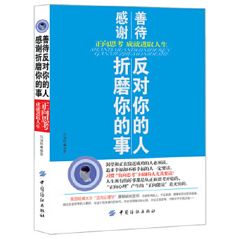 善待反对你的人 感谢折磨你的事 风清扬 中国纺织出版社