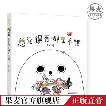 总觉得有哪里不错 治愈 绘本 漫画 果麦图书 