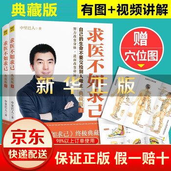 求医不如求己中里巴人大全集2册家庭医学全书 可搭罗大伦的书籍舌诊救命之方阴阳一调百病消等书籍