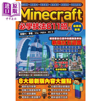 红石逻辑 新版指令 逼真建筑 室内装潢 取景诀窍 改版新要素 Minecraft必学技法811招 港台原版 Project KK 尖端