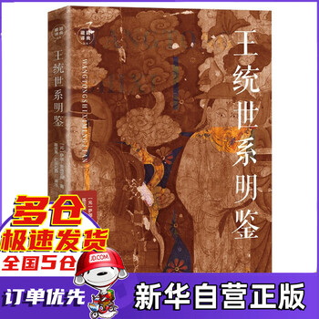 王统世系明鉴/藏籍译典丛书