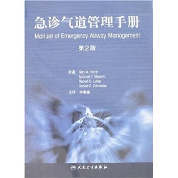 急诊气道管理手册【正版图书，放心下单】
