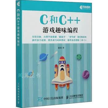 C和C++游戏趣味编程 童晶著 人民邮电出版社