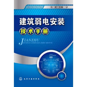 建筑弱电安装技术手册 冯波 化学工业出版社