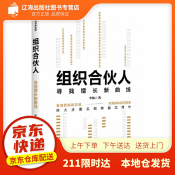 【新华图书籍 正版速发】组织合伙人 寻找增长新曲线 李仙 著 动教育联合创始人 企业管理书籍 中信出版