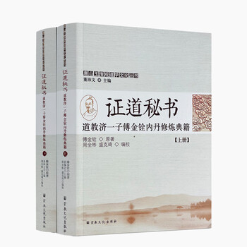 包邮正版 唐山玉清观道学文化丛书 证道秘书 道教济一子傅金铨内丹修炼典籍(上下册)董沛文/主编 宗教