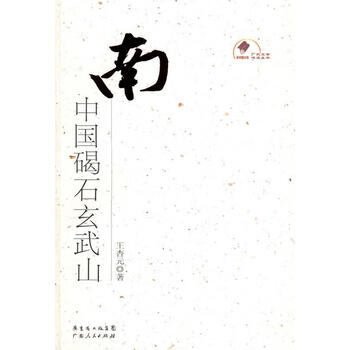 南中国碣石玄武山【正版图书，放心下单】