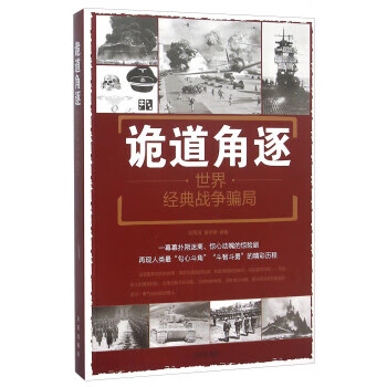 诡道角逐-世界经典战争骗局【正版图书】