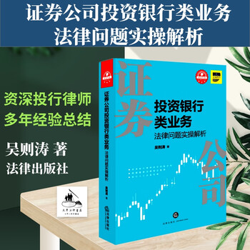 证券公司投资银行类业务法律问题实操解析 