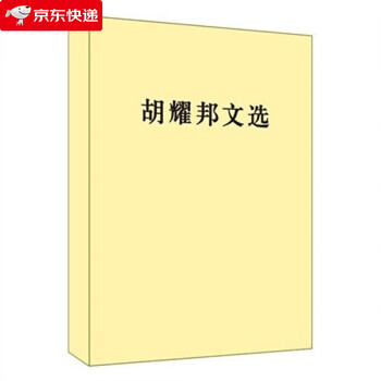 胡耀邦文选 胡耀邦 著 9787010154701