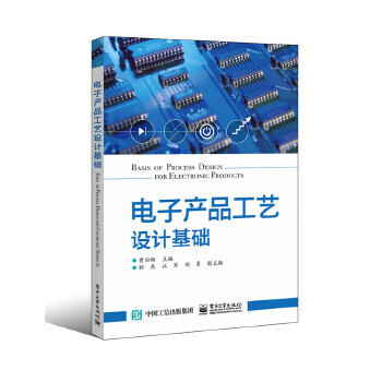 电子产品工艺设计基础 9787121281617【可开发票】