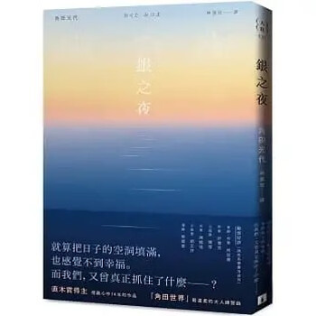 预售 角田光代 銀之夜 皇冠