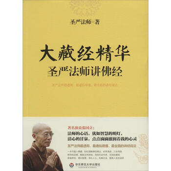 大藏经精华 圣严法师 著作 宗教普及读物