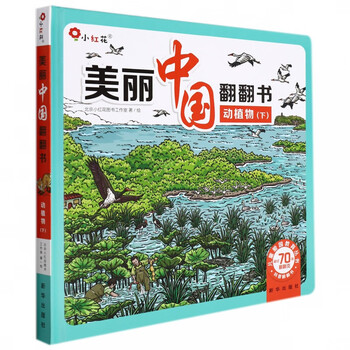 美丽中国翻翻书·动植物下