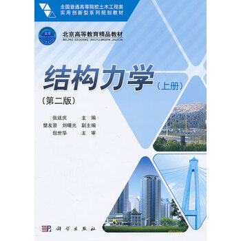 结构力学-上册-第二版【正版图书】