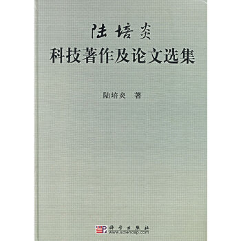 陆培炎：科技著作及论文选集