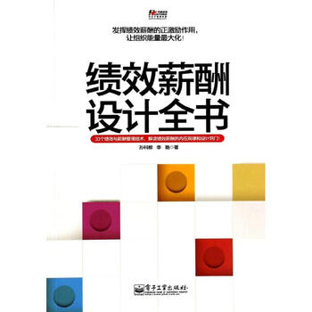 绩效薪酬设计全书