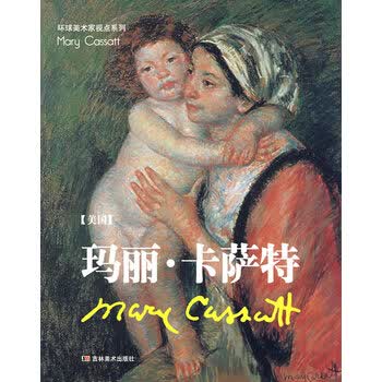 玛丽 卡萨特(美国)【正版图书】